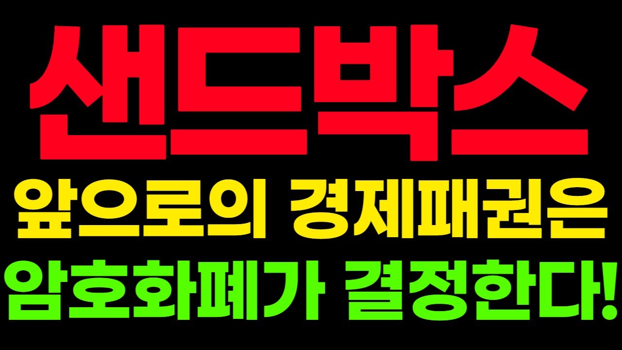 샌드박스 코인 앞으로의 경제패권은 암호화폐가 결정한다 샌드박스코인 샌드박스코인전망 샌드박스코인호재 샌드박스코인시세