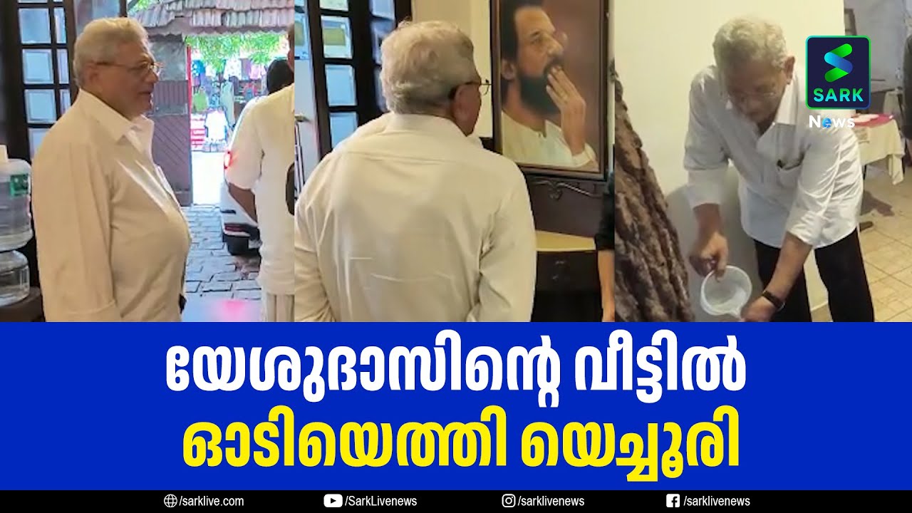 യേശുദാസിന്റെ വീട്ടില്‍ ഓടിയെത്തി യെച്ചൂരി | Sark News - YouTube
