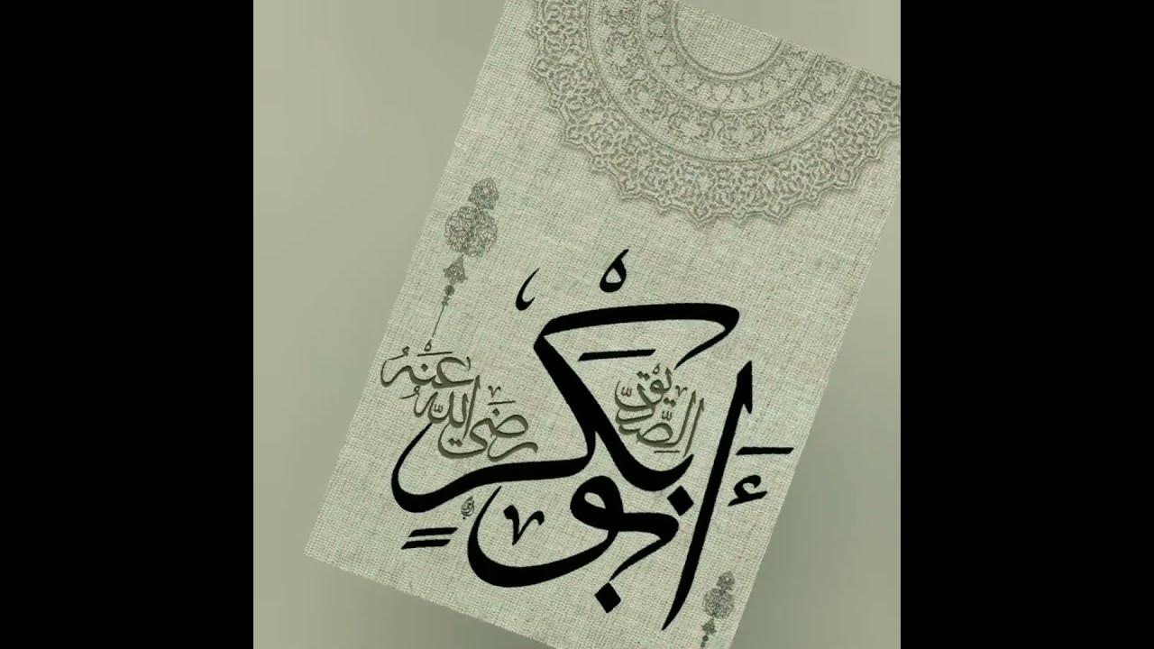 إسم الصديق أبي بكر #اكسبلور #لايك #دويتو - YouTube