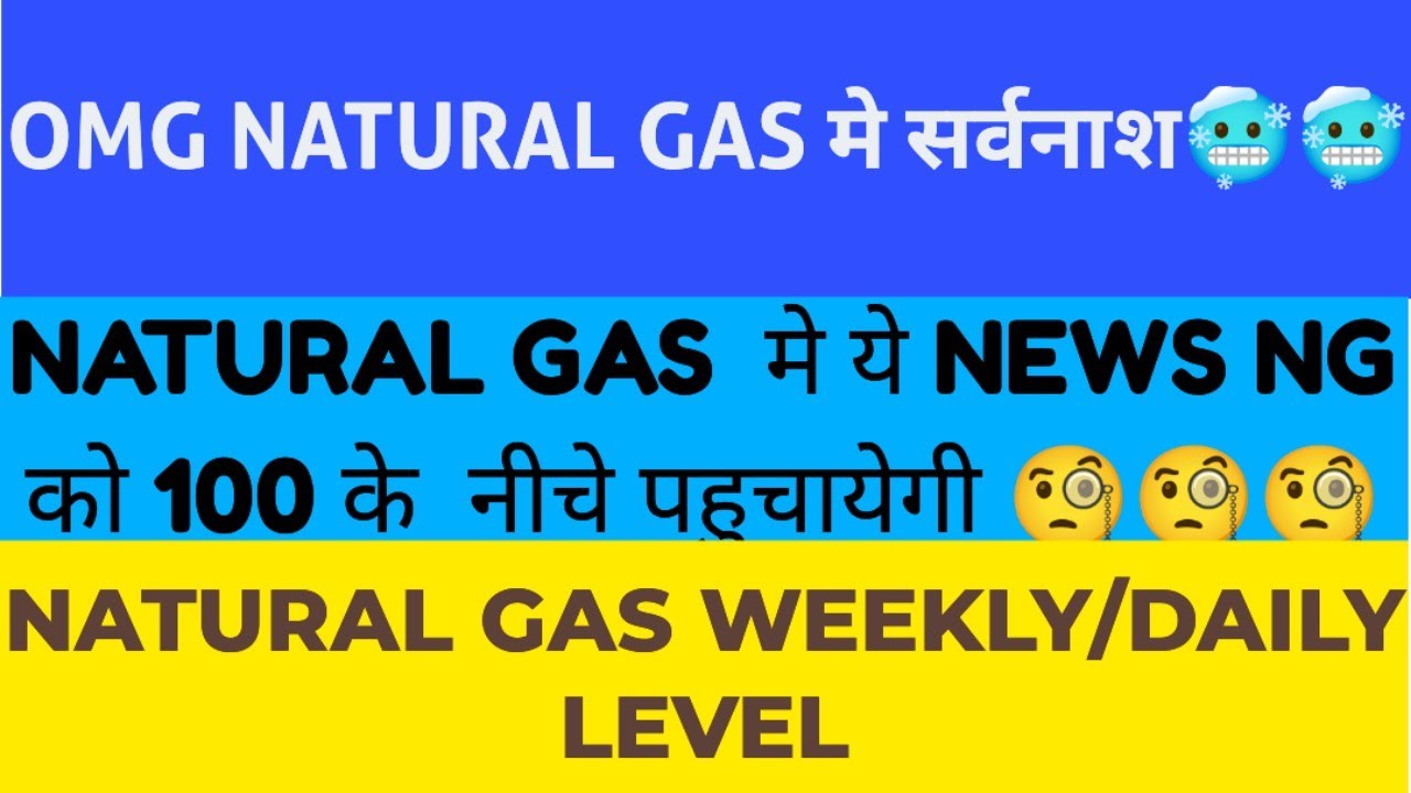 NATURAL GAS मे ये NEWS NG को 100 के नीचे पहुचायेगी 🧐🧐🧐🥶 - YouTube