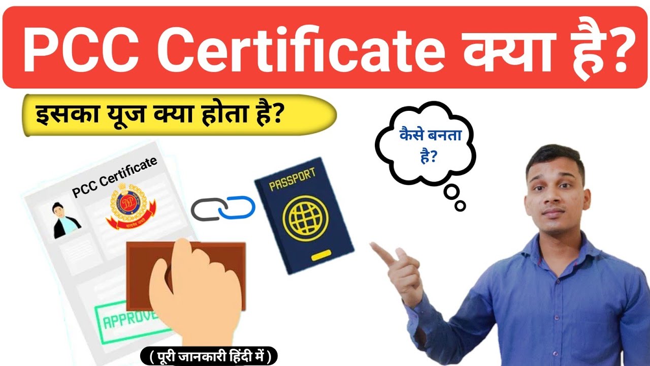 PCC क्या होता है? | What is PCC Certificate in Hindi? | PCC Certificate ...