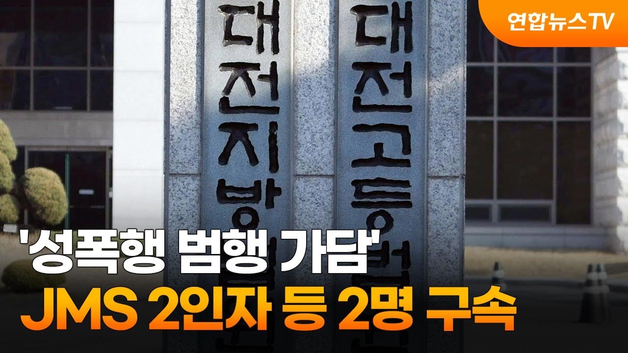 '성폭행 범행 가담' JMS 2인자 등 2명 구속 / 연합뉴스TV (YonhapnewsTV) - YouTube