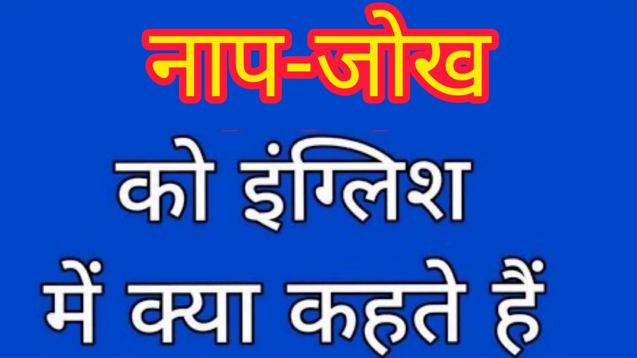 Naap jokh Ko English Mein Kya Kahate Hain naap-jokh-ko-english-mein-kya-kahate-hain