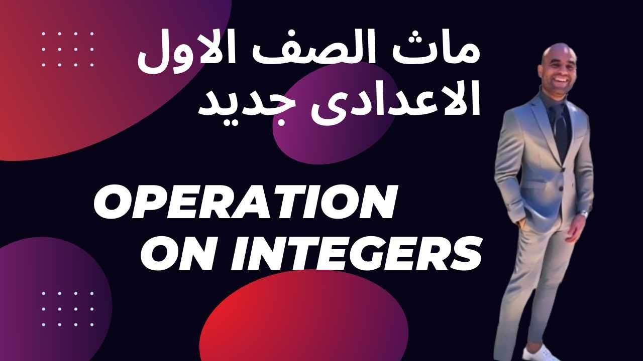 Math prep 1 first term Unit 1 Lesson 4 Operations on integers ماث اولي ...