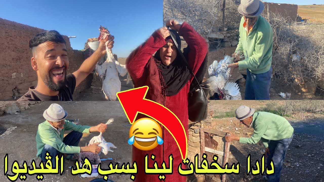 مغتصدقوش شنوا درت أنا وبا سعيد فاش مشاات دادا 🤣 ومني رجعات سكت ليها