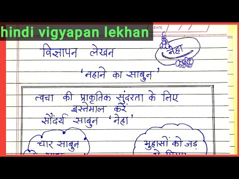 vigyapan lekhan|साबुन का विज्ञापन | नहाने के साबुन का विज्ञापन | Nahane ...