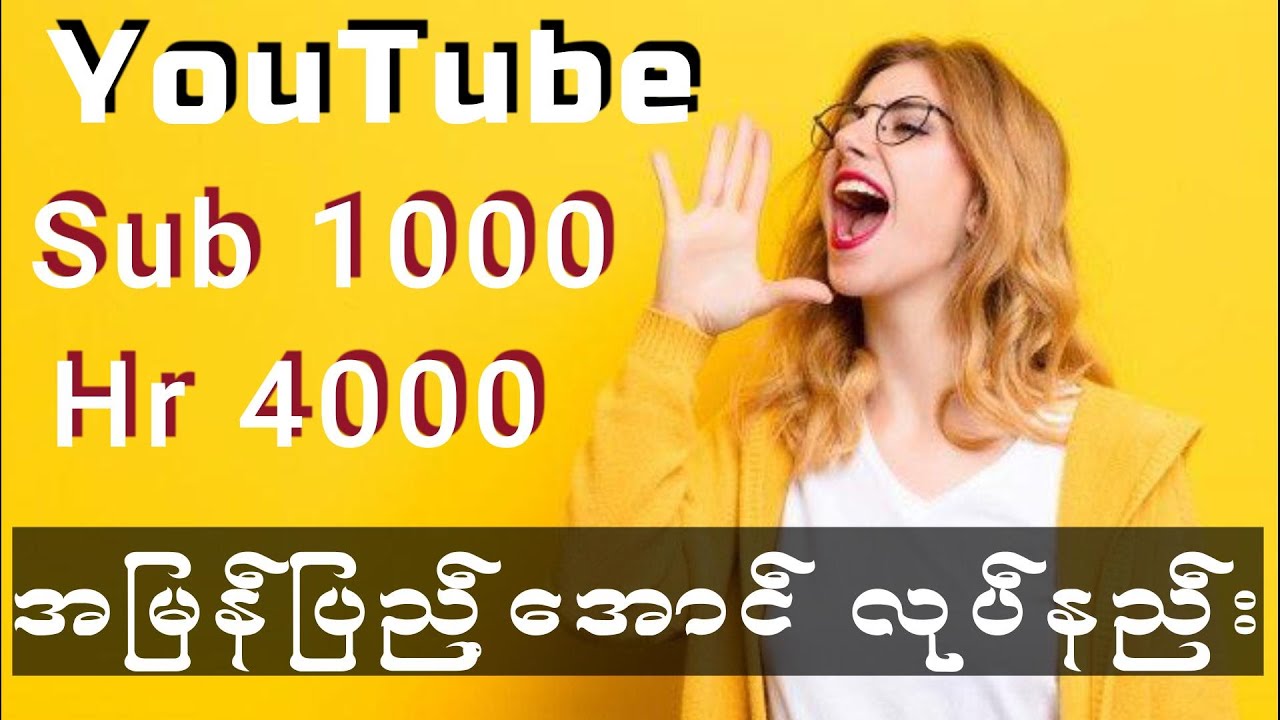 How to quickly get Sbu 1000 in Hr4000 on YouTube YouTube မှာ Sbu 1000 in Hr4000 အမြန်ရအောင် လုပ ...