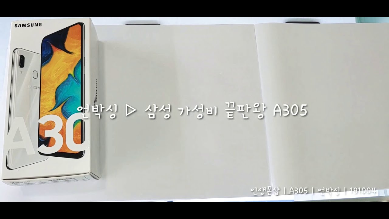 언박싱 삼성 가성비 끝판왕 스마트폰 A305 - YouTube