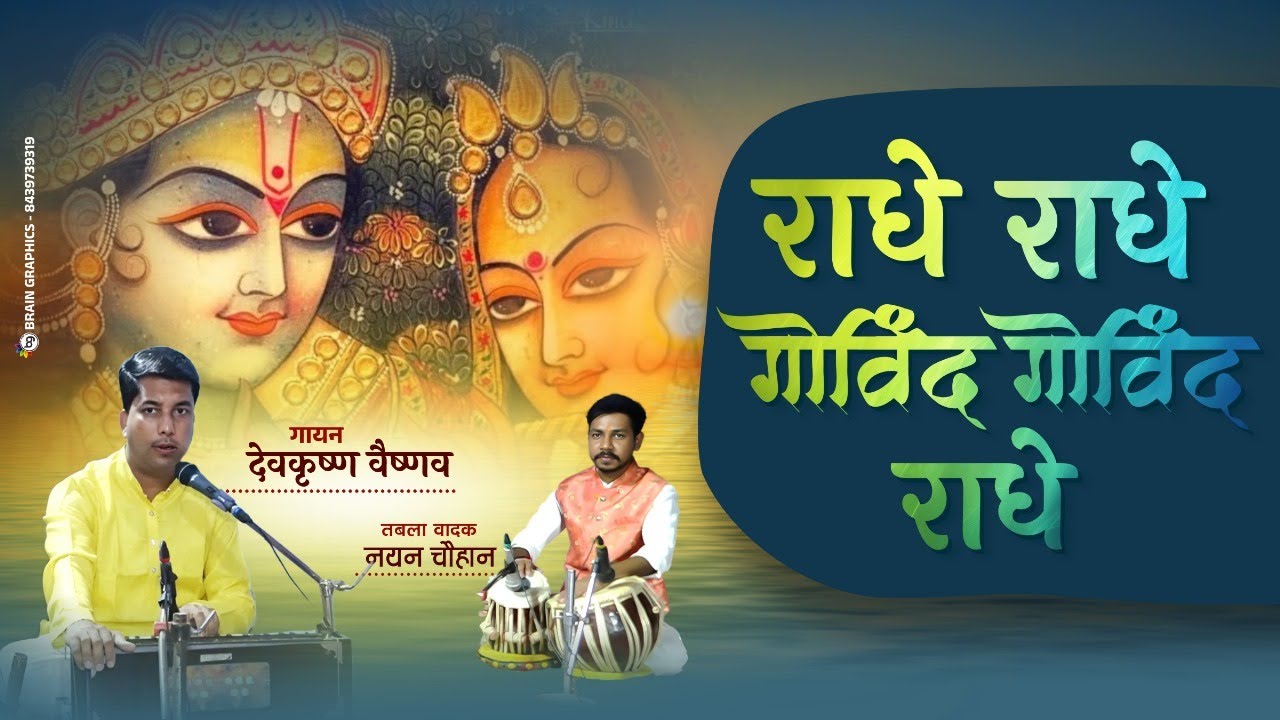 राधे राधे गोविंद गोविंद राधे (Radhe Radhe Govind Govind) - YouTube