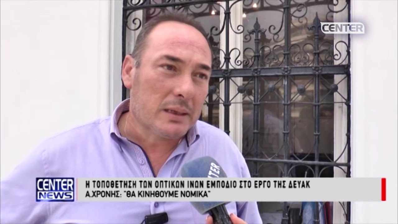 Η ΤΟΠΟΘΕΤΗΣΗ ΤΩΝ ΟΠΤΙΚΩΝ ΙΝΩΝ ΕΜΠΟΔΙΟ ΣΤΟ ΕΡΓΟ ΤΗΣ ΔΕΥΑΚ - YouTube
