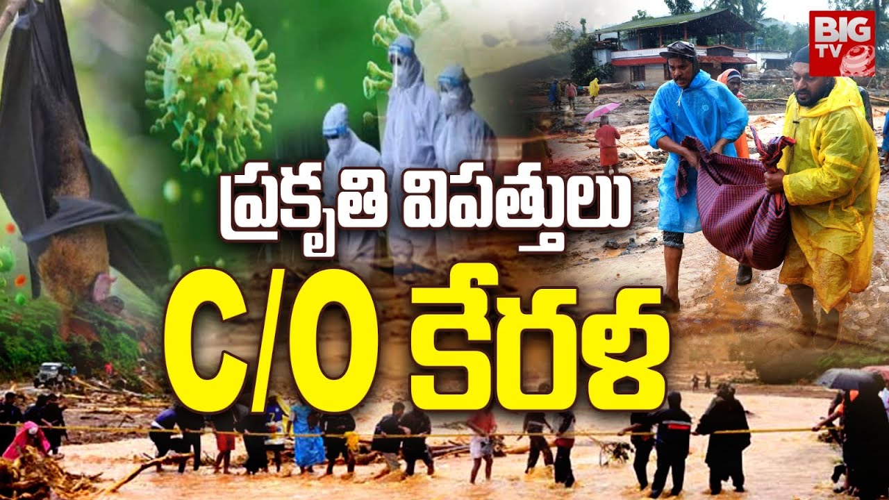 Natural Disasters C/ O Kerala : ప్రకృతి విపత్తులు C/ O కేరళ | BIGTV ...