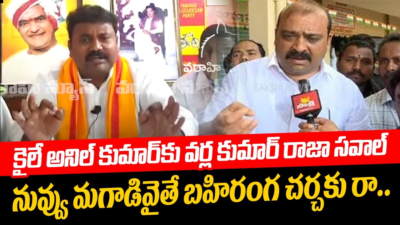 కైలే అనిల్ కుమార్ కు వర్ల కుమార్ రాజా సవాల్ Varla Kumar Raja Challenge ...