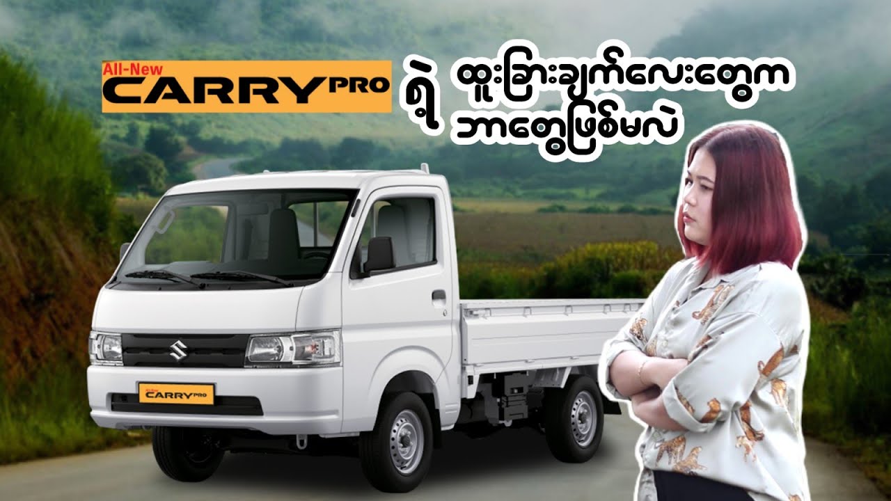 SUZUKI All New Carry Pro ရဲ့ ထူးခြားချက်လေးတွေက ဘာတွေဖြစ်မလဲ? - YouTube