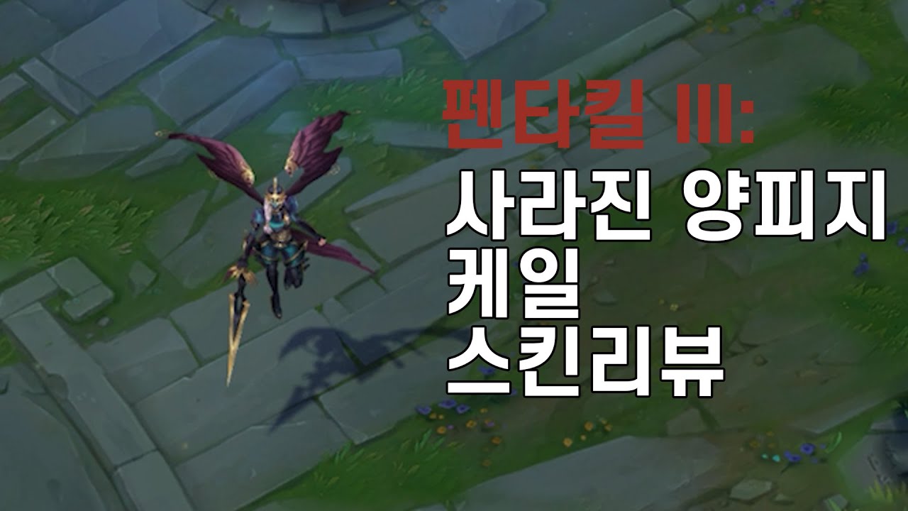 펜타킬 III: 사라진 양피지 케일(Pentakill III: Lost Chapter Kayle) - YouTube