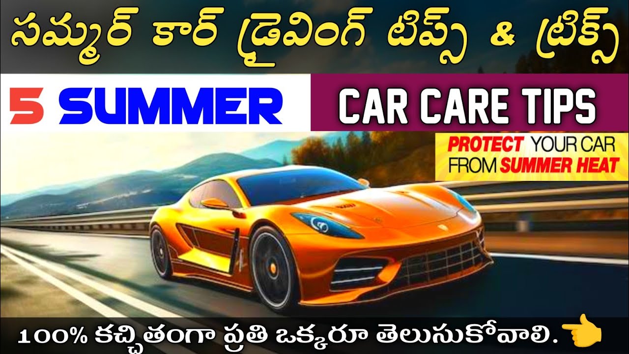 సమ్మర్ కార్ డ్రైవింగ్ టిప్స్ & ట్రిక్స్ | 5 Summer Car Care Tips | Car ...