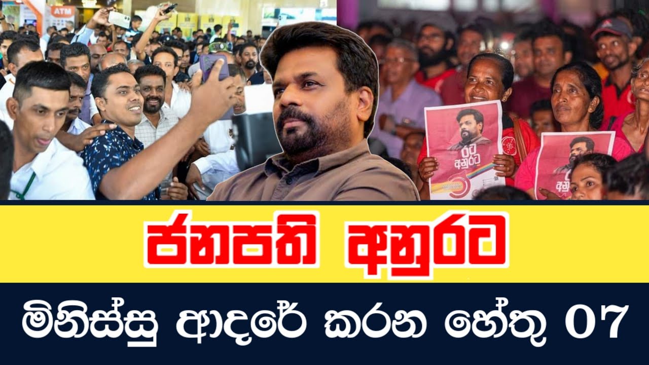ජනපති අනුරට මිනිස්සු ආදරය කරන හේතු 07..anura kumara dissnayaka|akd ...