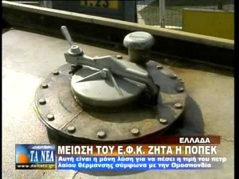 ΜΕΙΩΣΗ ΤΟΥ ΕΙΔΙΚΟΥ ΦΟΡΟΥ ΚΑΤΑΝΑΛΩΣΗΣ ΖΗΤΑ Η ΠΟΠΕΚ - YouTube