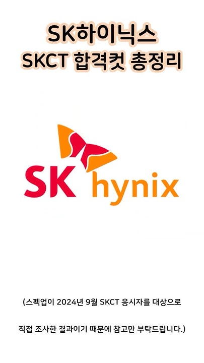🧡2024년 9월 채용, SKCT 합격컷 총정리! #SKCT #SK하이닉스 #shorts - YouTube