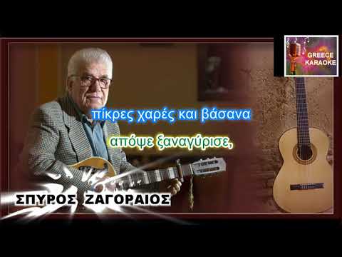 Μια αμαρτία μου παλιά ΡΕ ΟΥΣΑΚ ΕΛΛΗΝΙΚΑ ΚΑΡΑΟΚΕ GREECE - YouTube Music