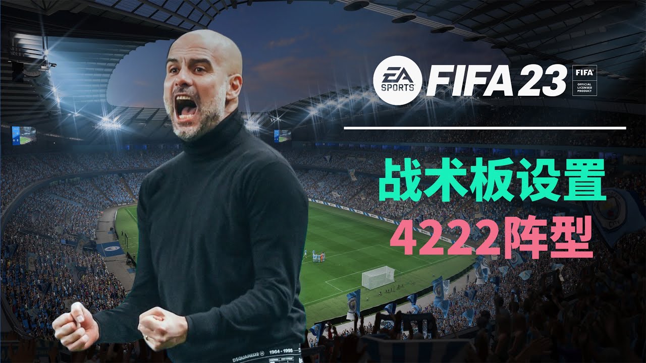 【FIFA23教程】4222战术板分享 - YouTube