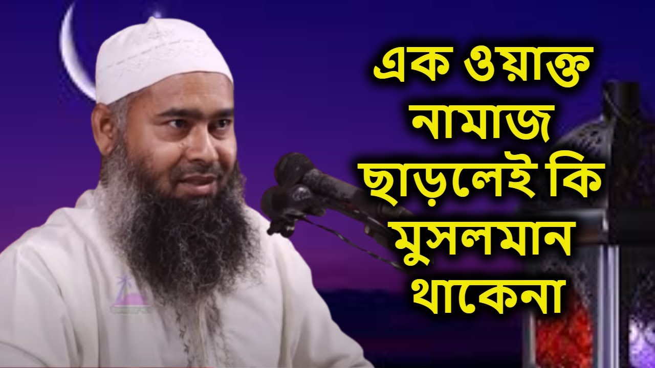 এক ওয়াক্ত নামাজ ছাড়লেই কি মুসলমান থাকেনা | শায়খ ডঃ মুজাফফর বিন মহসিন | Shaikh Muzaffar bin ...
