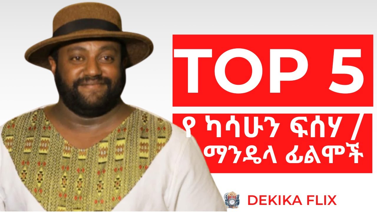 ቶፕ 5 የካሳሁን ፍሰሃ ፊልሞች | Top 5 Kasahun Fiseha Movies - YouTube
