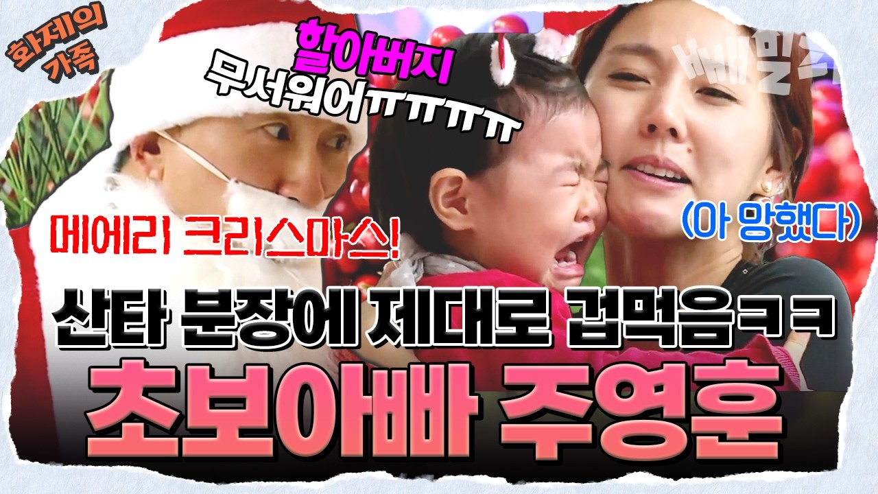 화제의가족 초보아빠 주영훈의 크리스마스 대작전🎄 산타를 처음 본 아기의 반응은👶🎅 아빠본색 Youtube