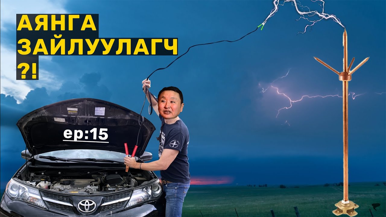 🔍 ШУ ны хялбаршуулсан нийтлэл Ep 15 Аянга зайлуулагч Физикийн