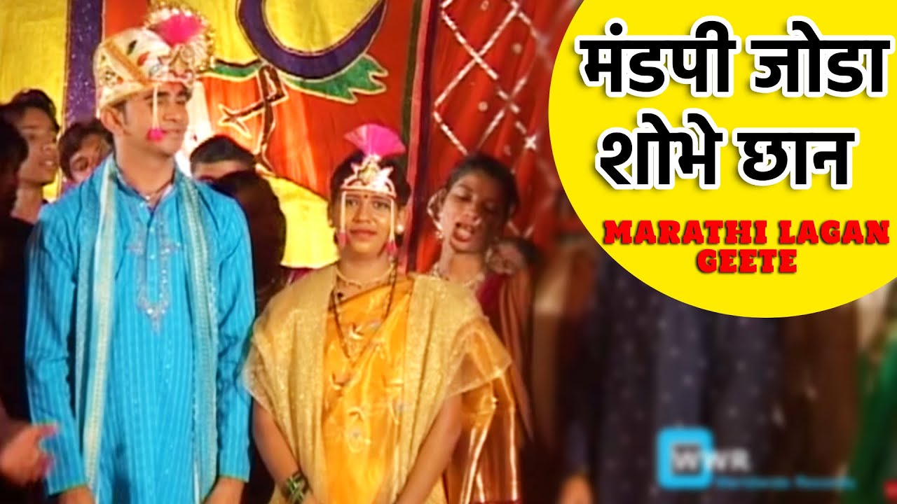 Mandapi Joda Shobhe Chhan || Mangalashtake Lagn Geete || Marathi Lagan ...