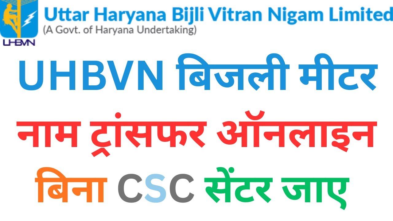 uhbvn name change in meter connection | Change name in electricity bill ...