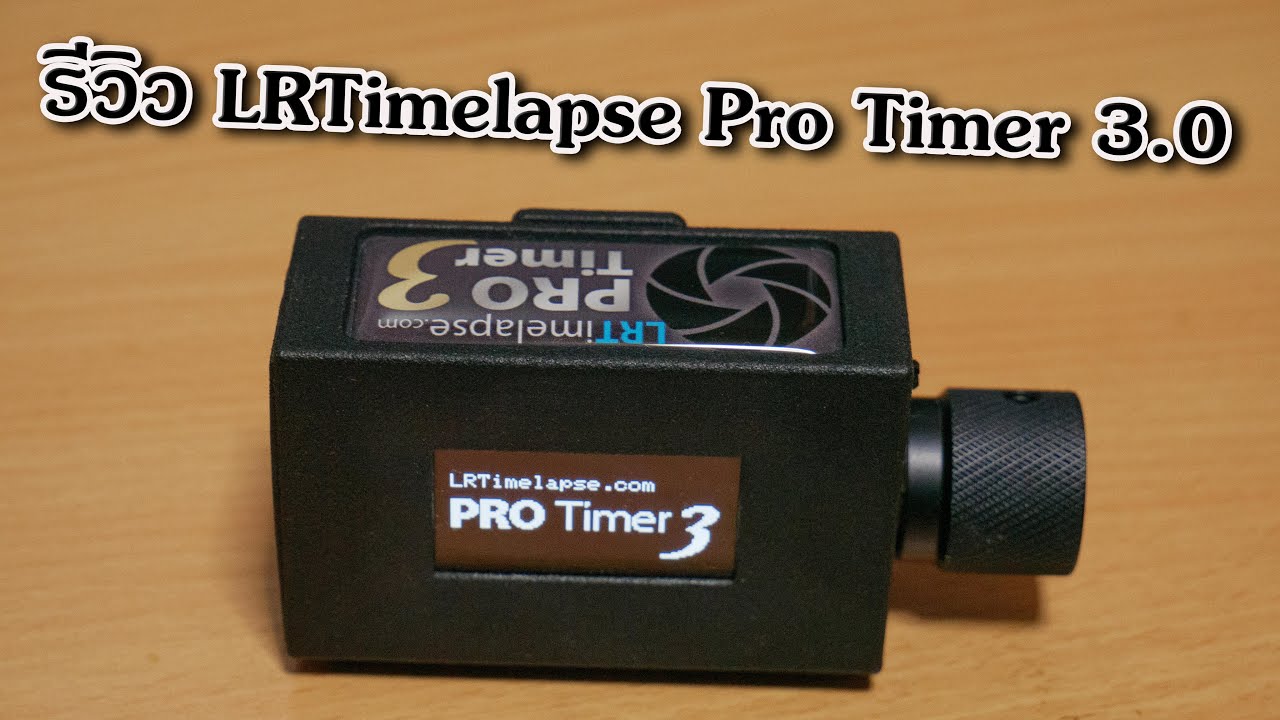 รีวิว LRT Pro Timer 3.0 - YouTube
