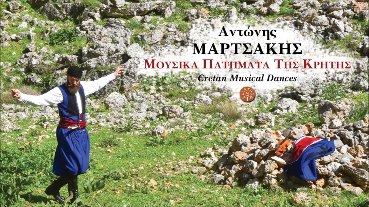 ΑΝΤΩΝΗΣ ΜΑΡΤΣΑΚΗΣ - ΠΕΔΙΑΔΙΤΙΚΑ ΠΕΝΤΟΖΑΛΙΑ | Official Audio Release ...