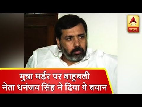 मुन्ना बजरंगी मर्डर में नाम आने पर यूपी के बाहुबली नेता धनंजय सिंह ने दिया ये बयान | ABP News Hindi