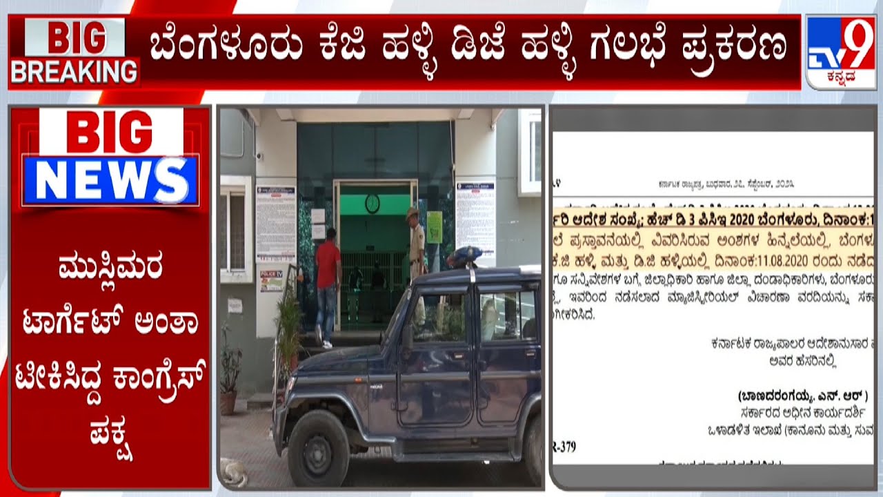 DJ Halli KG Halli Row | ಕೆಜಿ ಹಳ್ಳಿ ಡಿಜೆ ಹಳ್ಳಿ ಪ್ರಕರಣ ಮ್ಯಾಜಿಸ್ಟ್ರೇಟ್ ...