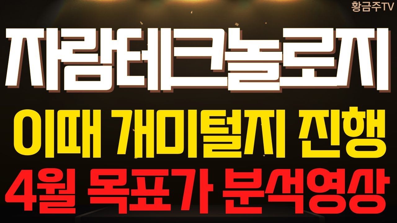 자람테크놀로지 주가전망 🚨긴급🚨이때 개미털기 진행 4월 목표가 분석영상 뉴로모픽 Ai반도체 투자경고 해제 차트수급