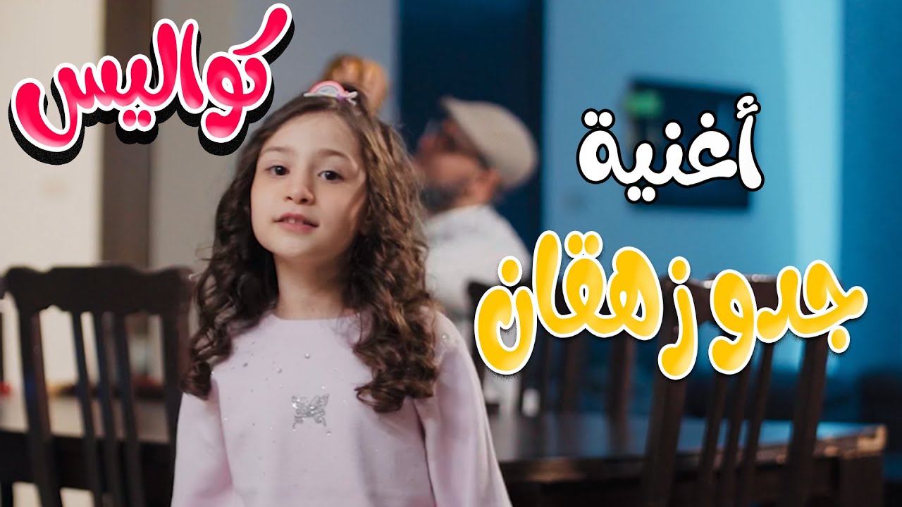 كواليس | جدو حبيبي زهقان - نايا براء | قناة كراميش Karameesh Channel ...