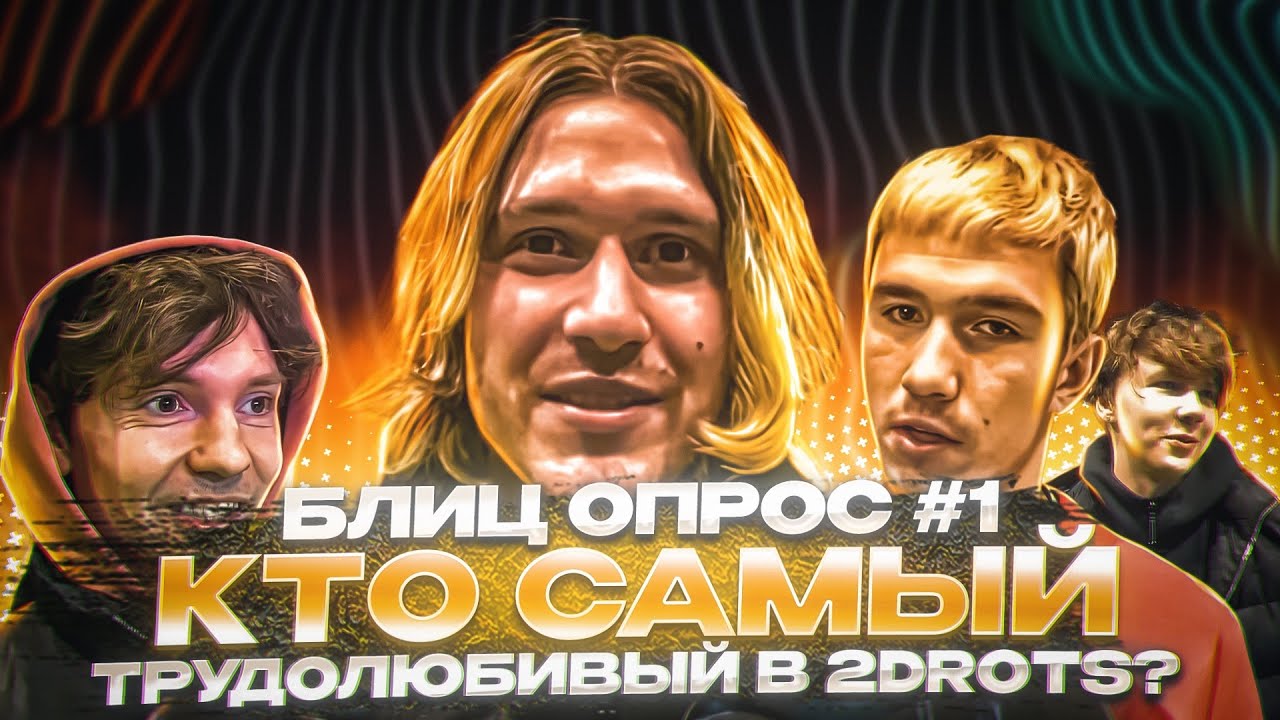 БЛИЦ С 2DROTS #1 КТО САМЫЙ ТРУДОЛЮБИВЫЙ В 2ДРОТС?! - YouTube
