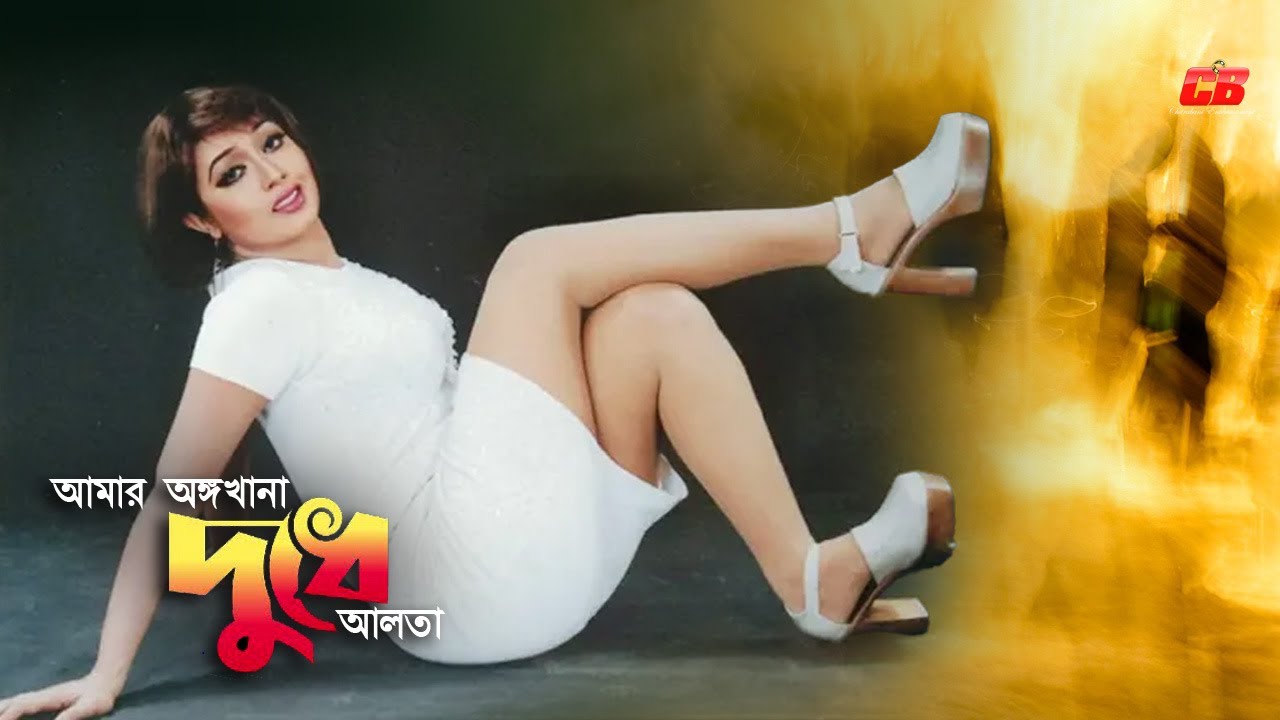 Dudhe Alta | আমার দেহ খানা দুধে আলতা | Poly | Mou | Ajker Akromon ...