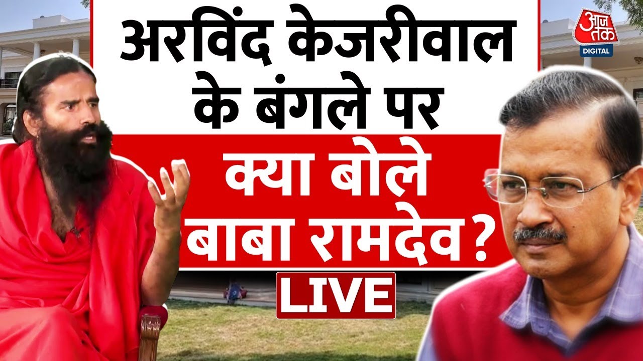 Baba Ramdev Interview LIVE: Arvind Kejriwal के बंगले पर क्या बोले बाबा ...