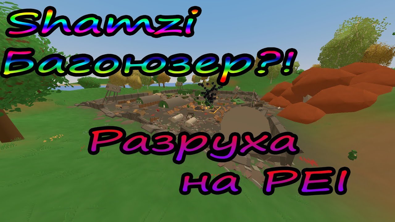 Shamzi багоюзер!? Разруха на PEI! Unturned 3.x - YouTube