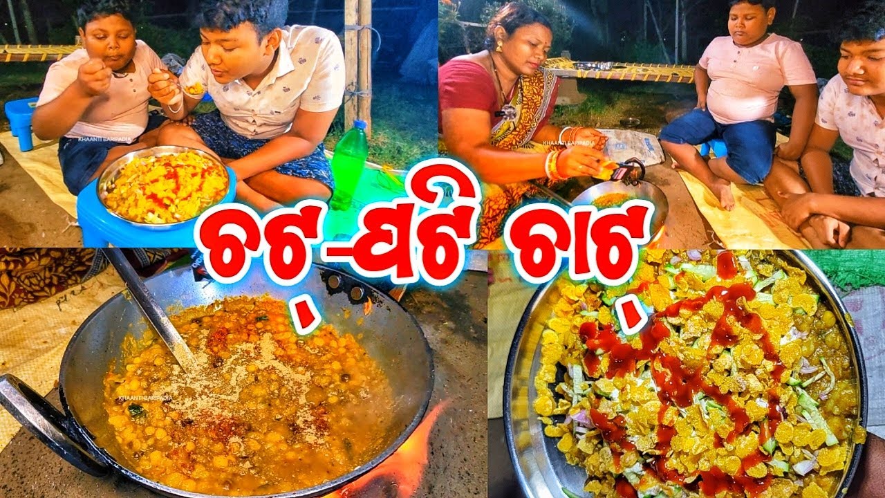 ଘରେ ବନେଇଲୁ ଚଟ୍ ପଟା ଚାଟ୍ / Homemade Chat Recipe / Cooking and Eating ...