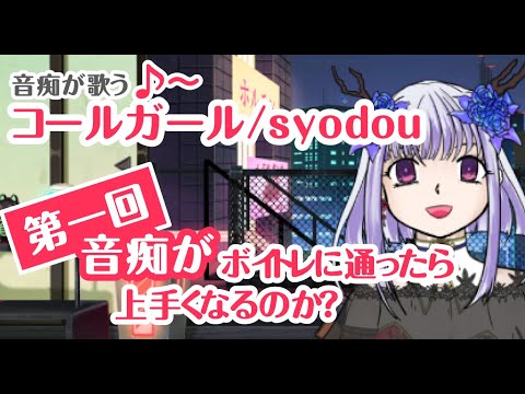 第一回：5月からボイトレに通う音痴が歌ってみた【コールガール/syudou】 - YouTube