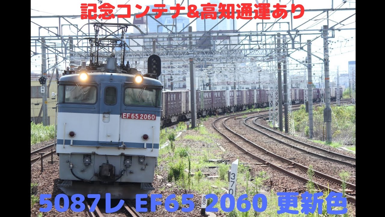 5087レ EF65 2060 更新色 記念コンテナ&高知通運あり 枇杷島駅通過 - YouTube