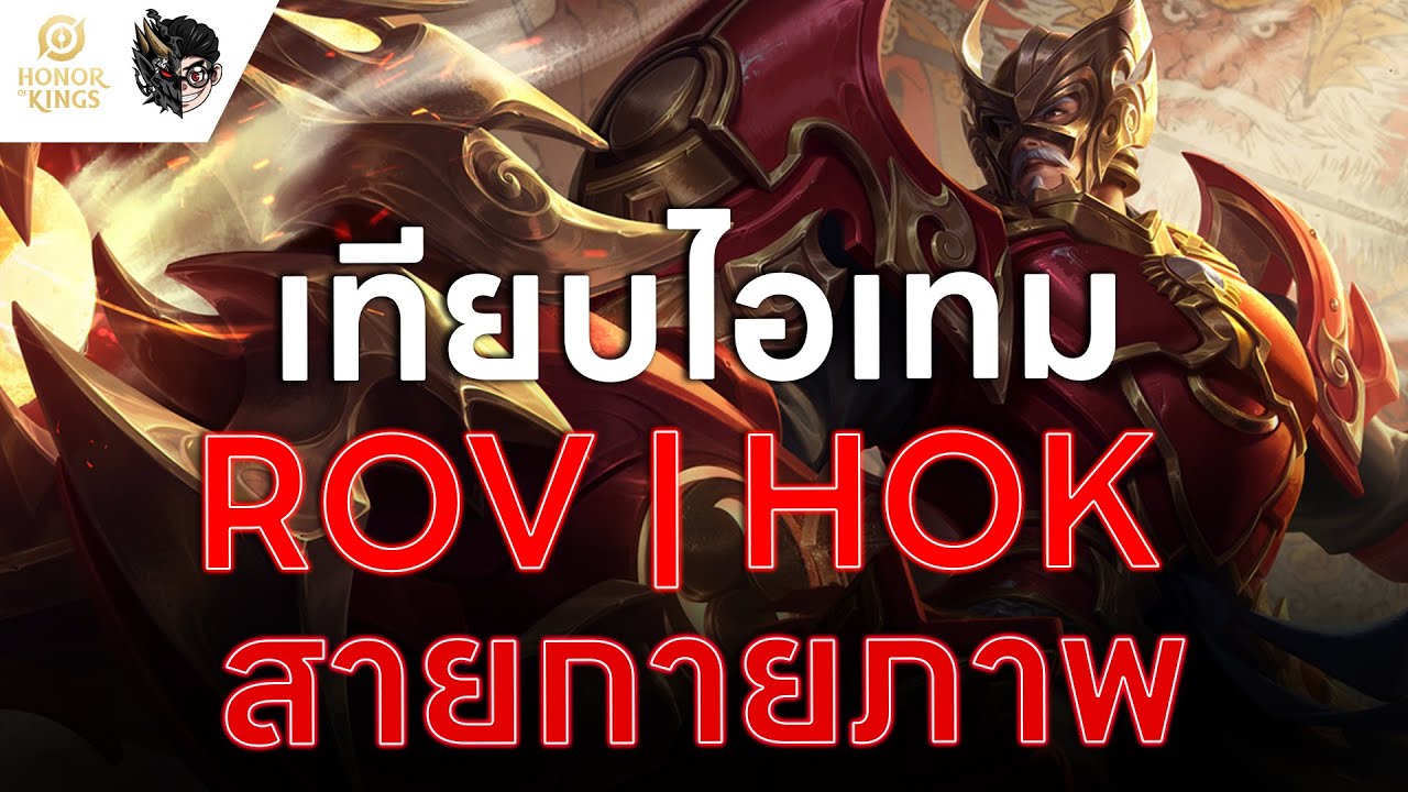 HOK : เทียบไอเทมสำหรับวัยรุ่น ROV ที่จะมาเล่น HOK ของสายกายภาพ มีอะไร ...