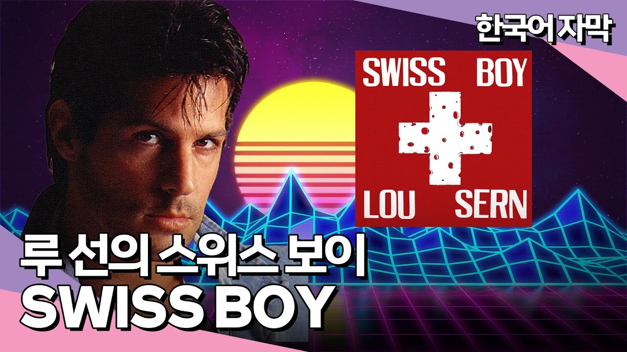 🇨🇭 루 선(𝗟𝗼𝘂 𝗦𝗲𝗿𝗻) - 𝗦𝘄𝗶𝘀𝘀 𝗕𝗼𝘆 스위스 보이 (𝟭𝟵𝟴𝟱) [한글가사/해석/자막/LYRICS] - YouTube