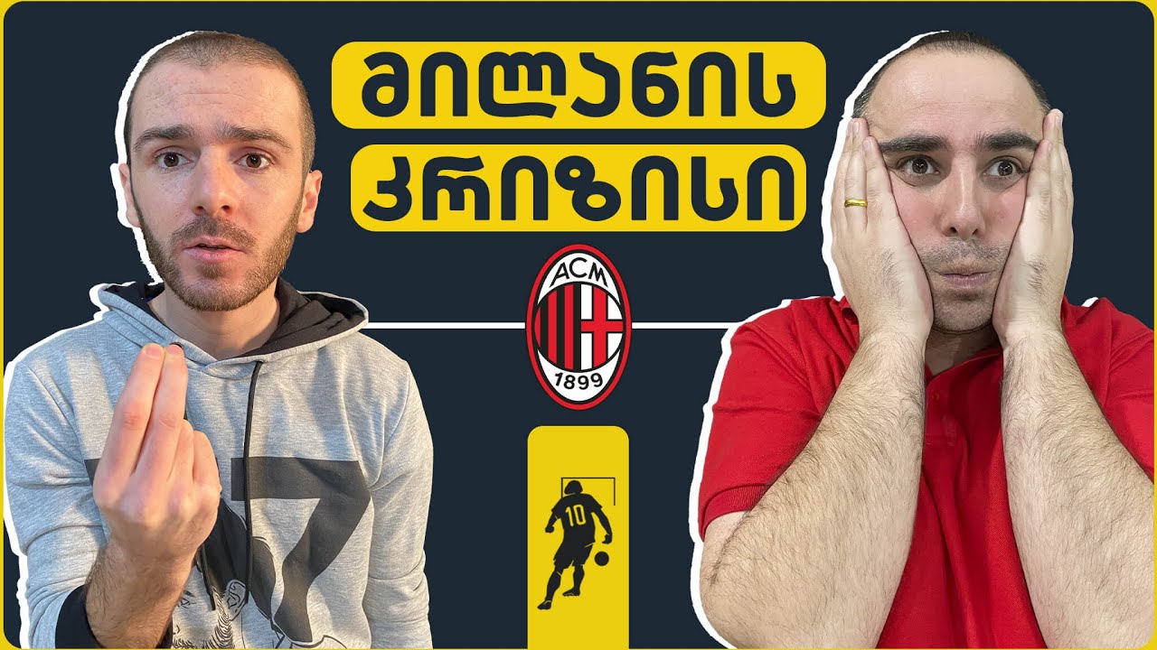 რა სჭირს მილანს საგოლე გადაცემა Youtube