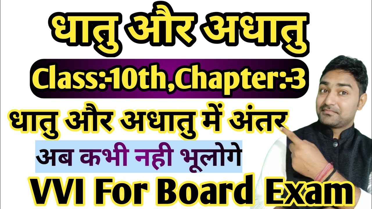 धातु और अधातु में अंतर | VVI For Board Exam | Dhatu or adhatu me antar ...