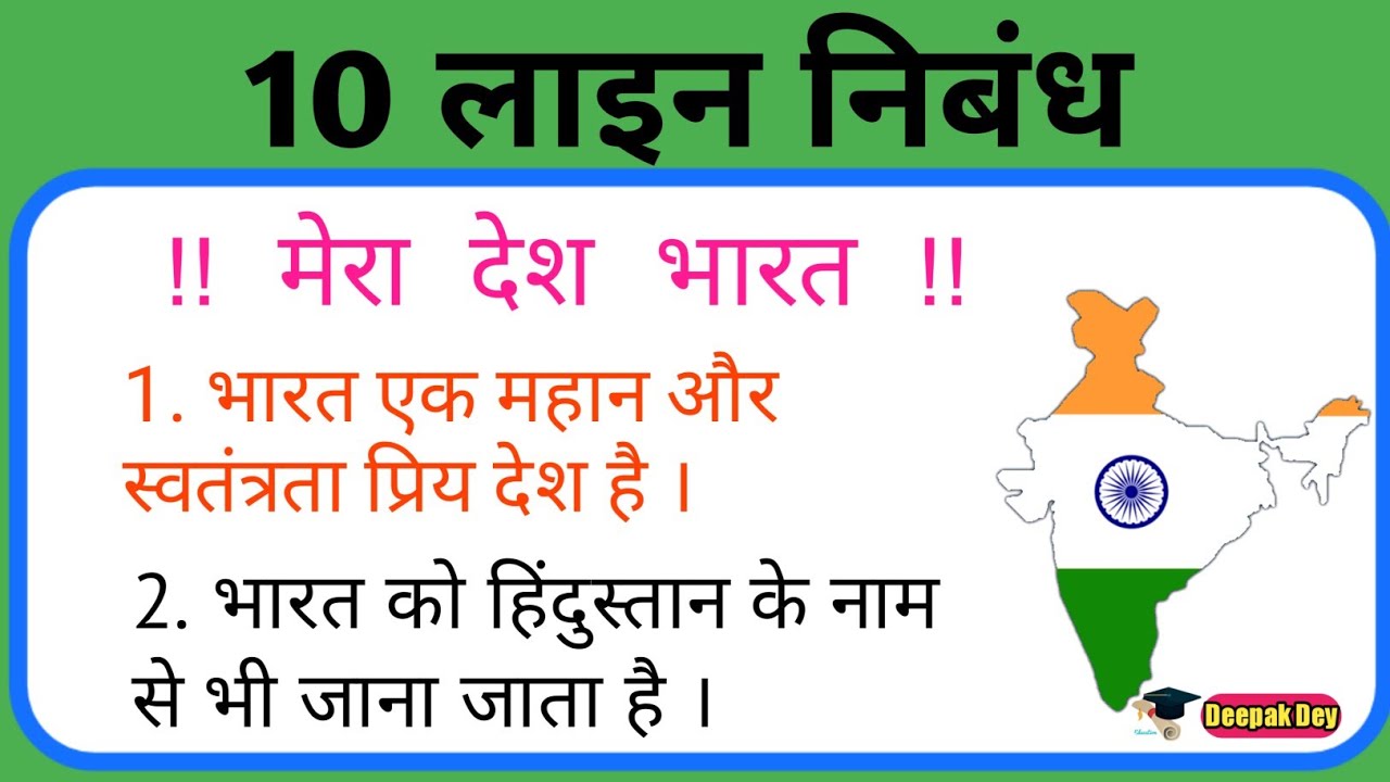 Mera desh Bharat par nibandh/10 lines essay on mera desh bharat in ...