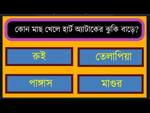 কোন মাছ খেলে হার্ট অ্যাটাকের ঝুকি বাড়েGK videos/Bangla Quiz/Bangla GK ...