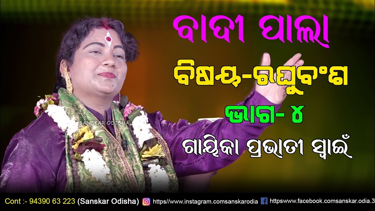 ପାଲା ରଘୁବଂଶ (ଭାଗ-୪) // Pala Raghubansa // Gayika Pravati Swain Pala ...